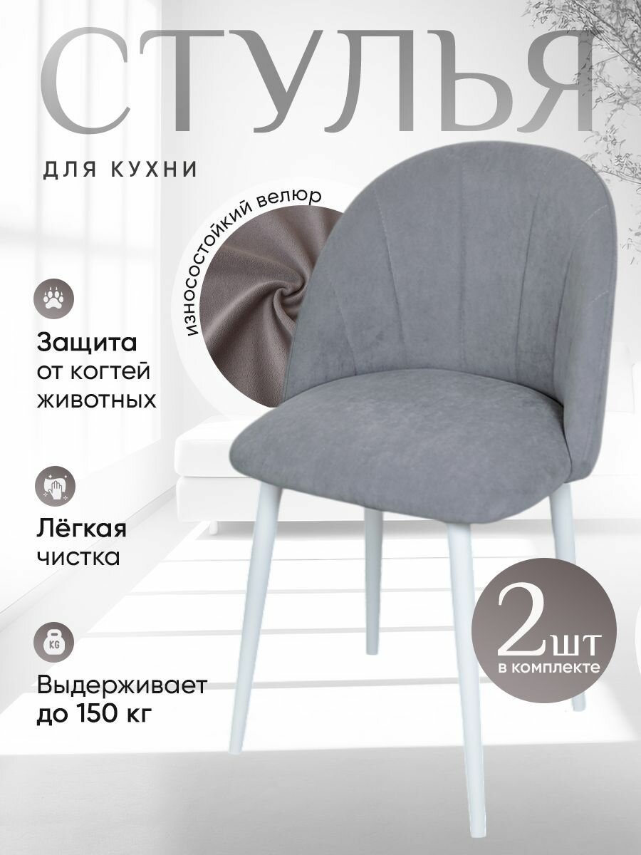 Стулья для кухни комплект 2 шт Лотос, серый