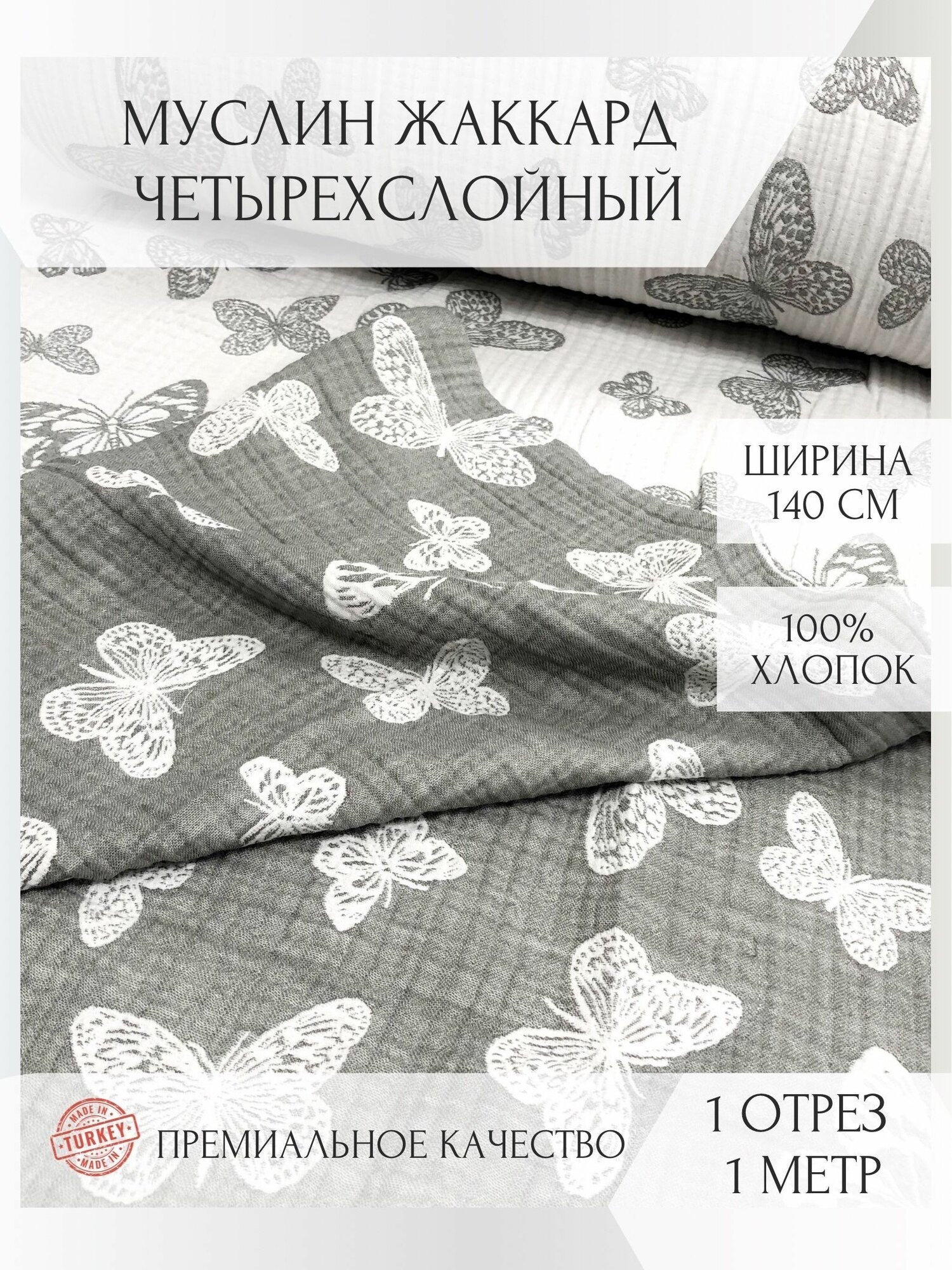 Муслин жаккард 4-х слойный, отрез 1 метр, шир.140 см, дизайн бабочки, премиальное турецкое качество