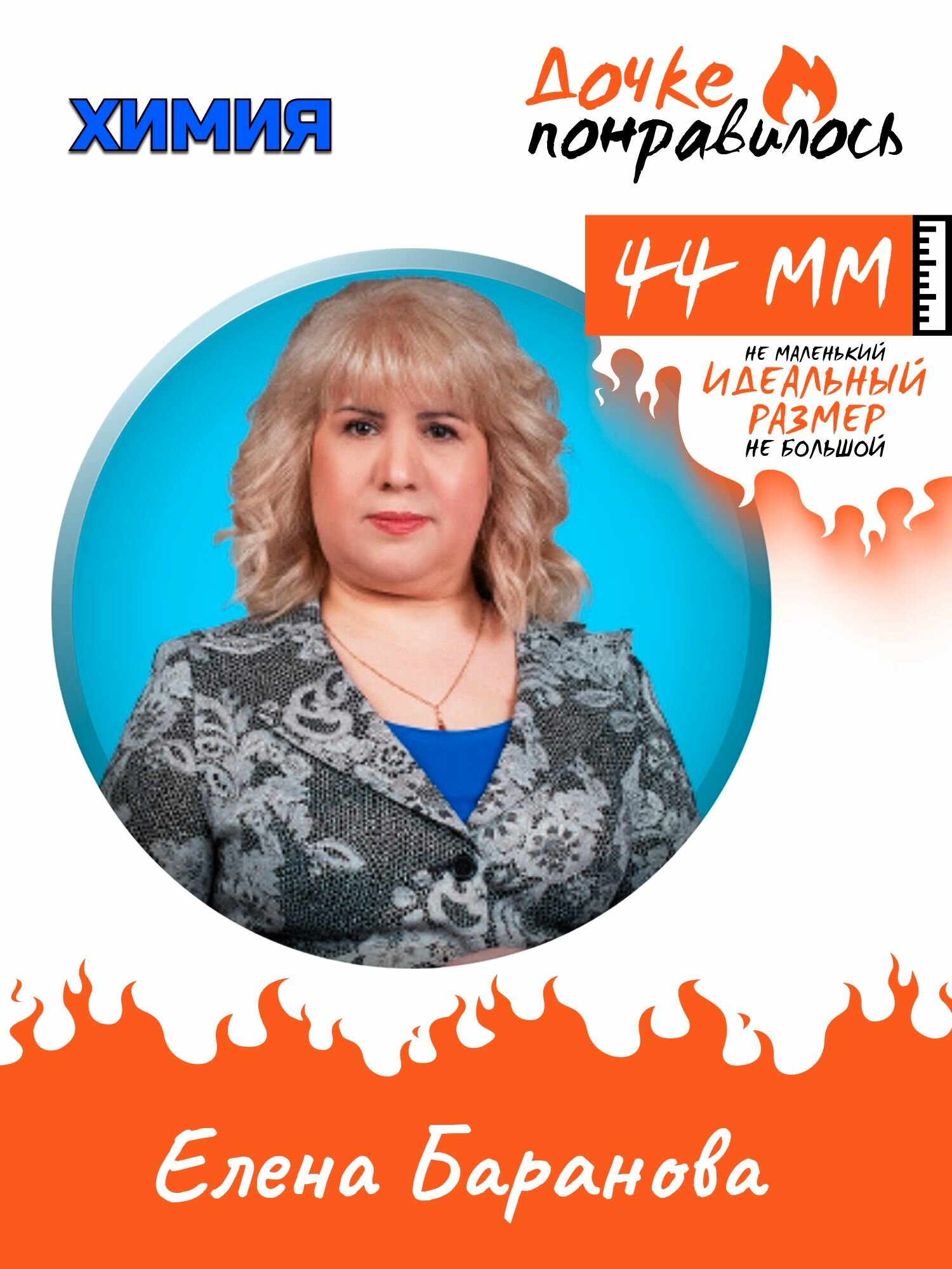 Значок на рюкзак Елена Баранова Химия