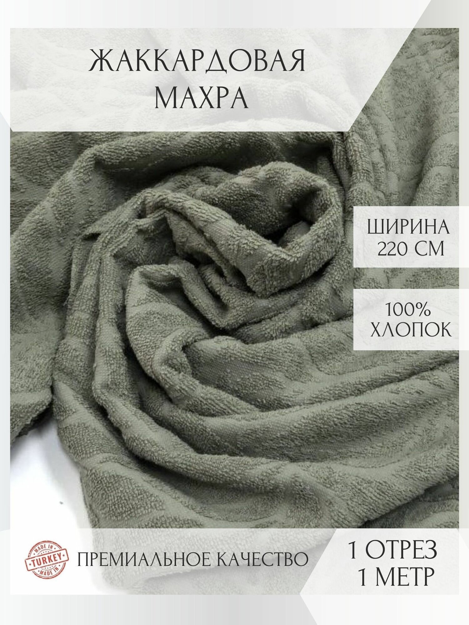 Жаккардовое махровое полотно, отрез 1 м, шир. 220см, 450гр/м2, махра ткань для шитья и рукоделия, премиальное качество