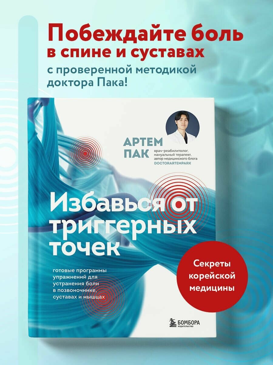 Избавься от триггерных точек. Готовые программы упражнений для устранения боли в позвоночнике, суставах и мышцах