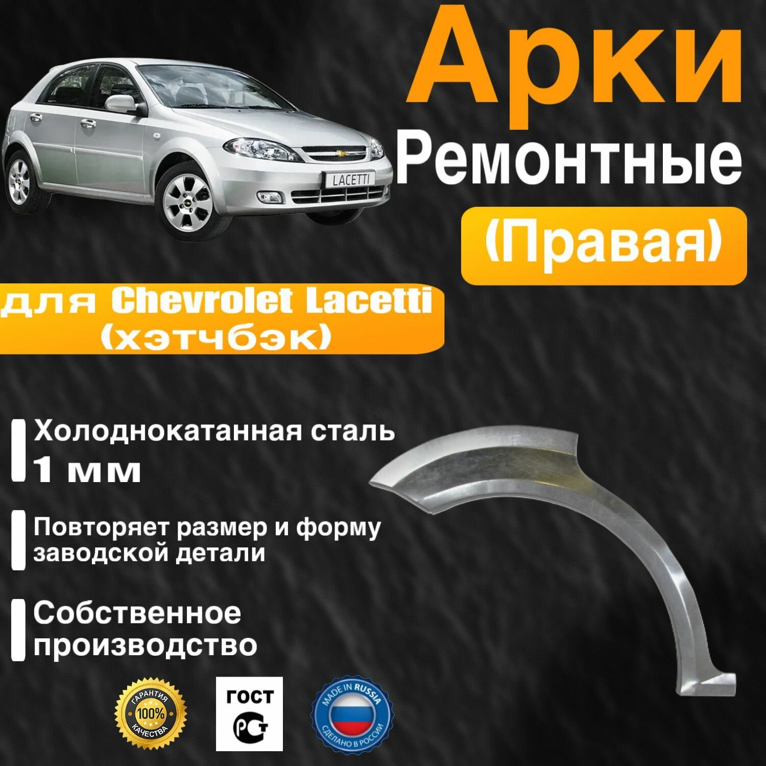 Арка ремонтная правая для автомобиля Chevrolet Lacetti hatchbak, Шевроле Лачети хэтчбек, холоднокатанная сталь 1 мм