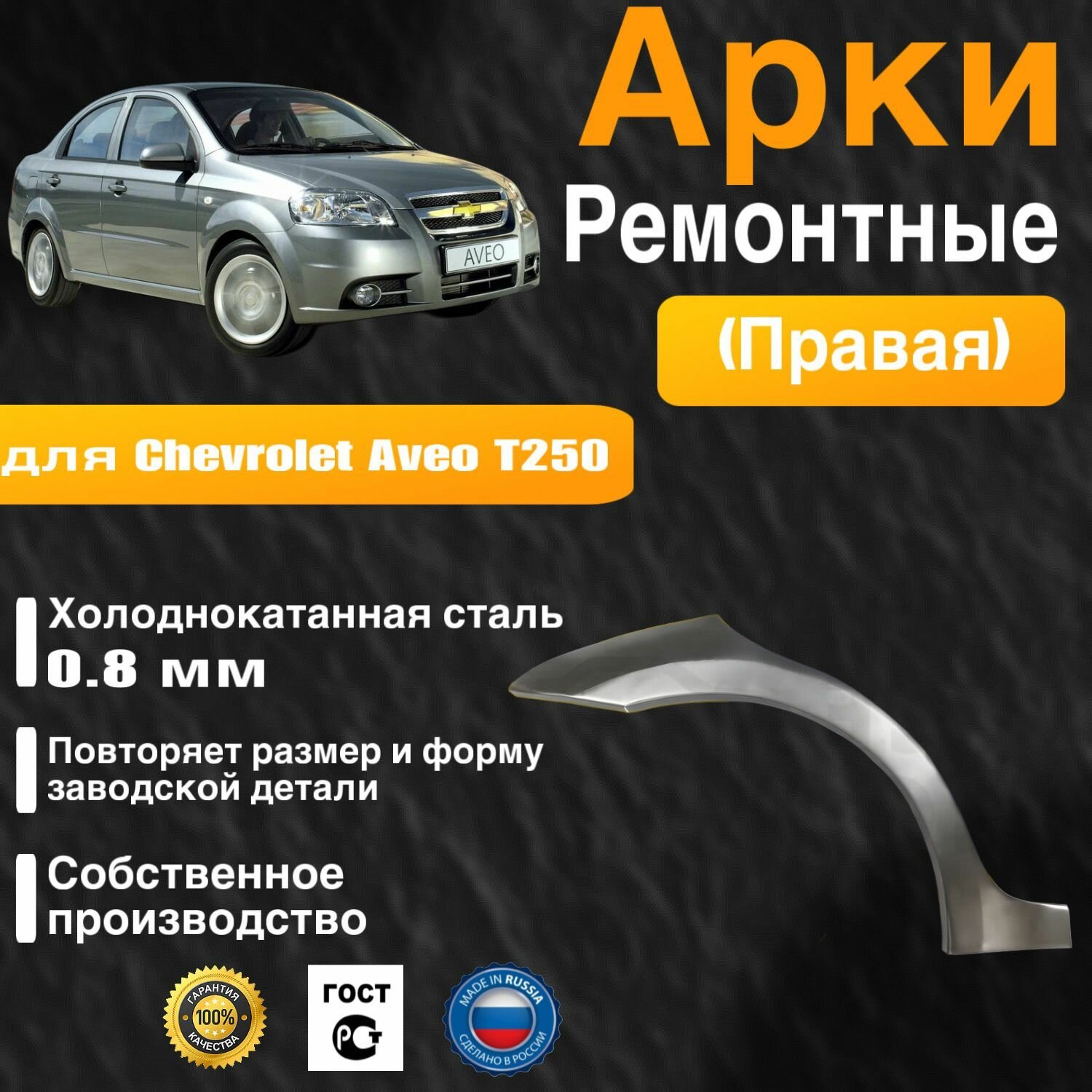 Арка ремонтная задняя правая для автомобиля Chevrolet Aveo t250 sedan, Шевроле Авео Т250 седан, 2006-2012г, холоднокатанная сталь 0.8 мм