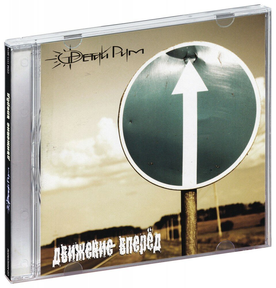 Третий Рим. Движение Вперёд (CD) (2011 год, СД диск, CD Box)