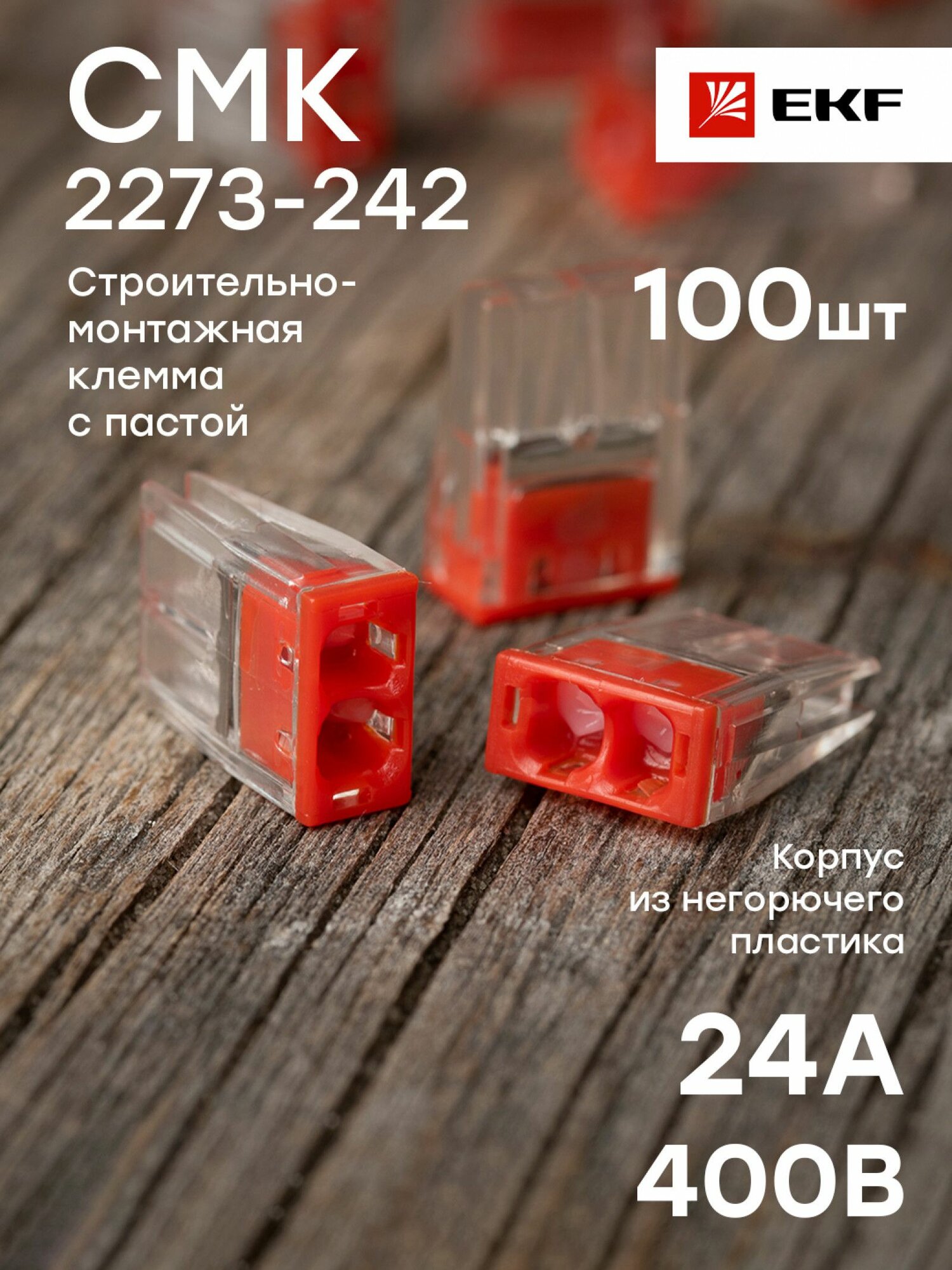 Строительно-монтажная клемма СМК 2273-242 с пастой (2 отверстия 0,5-2,5 кв. мм), EKF PROxima - коробка 100 штук
