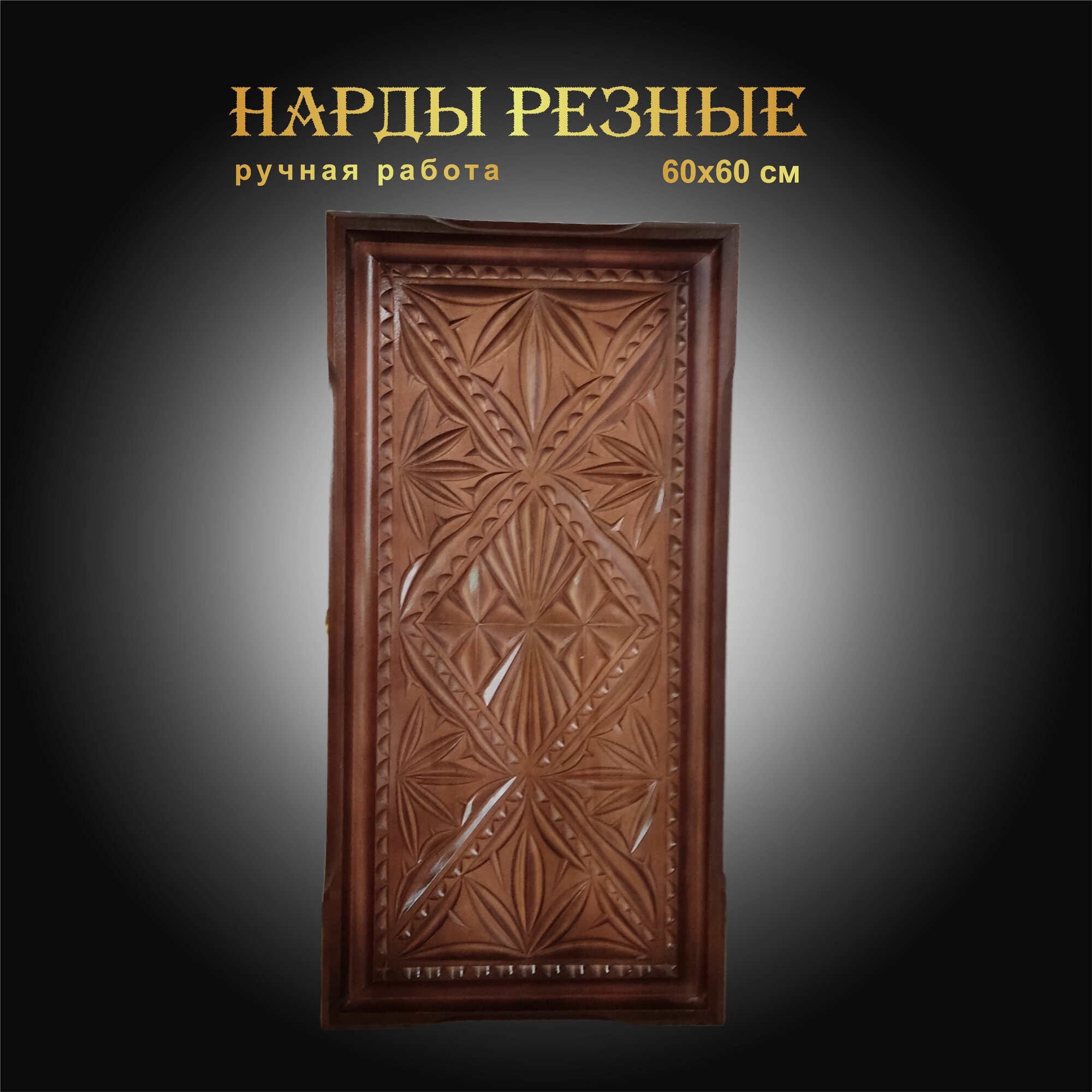 Нарды большие деревянные "Лев" подарочные 60х60