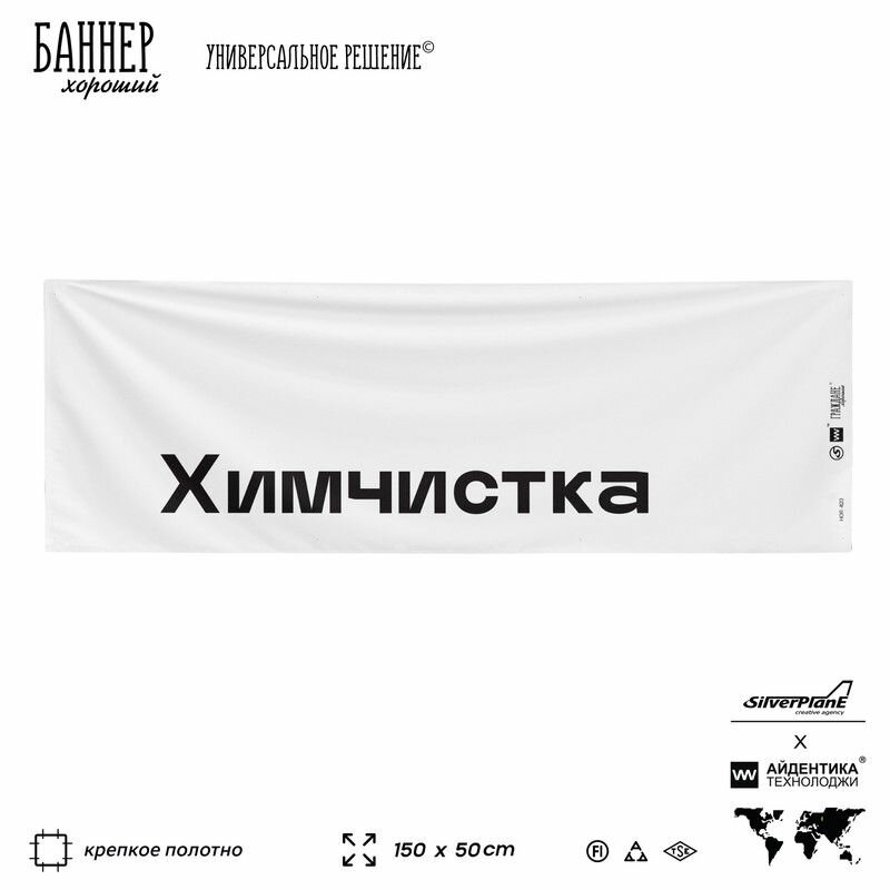 Информационная вывеска баннер Химчистка, 150х50 см, для сервиса услуг, белый, Silver Plane x Айдентика Технолоджи