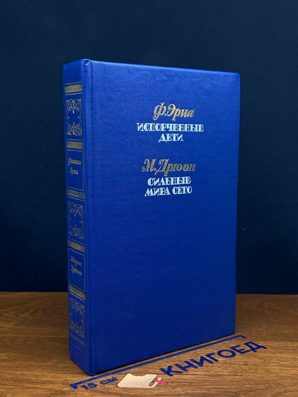 Книга. Испорченные дети. Сильные мира сего 1991 (2042080707750)