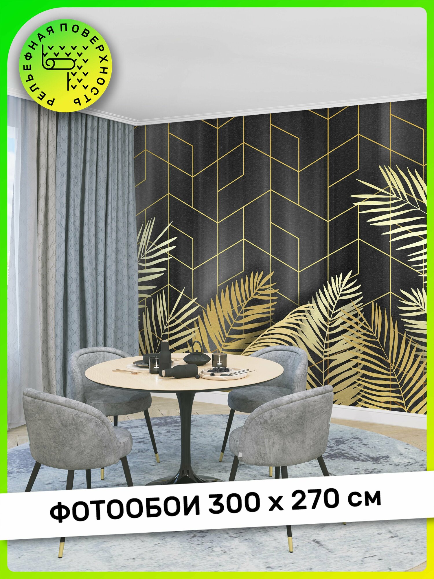 Фотообои, обои Листья графические черно белые с золотом, на стену, в зал, гостиную, спальню, на кухню, 300 см x 270 см