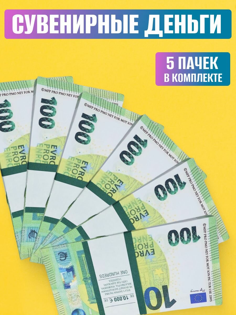 Сувенирные деньги 100 евро 5 пачек
