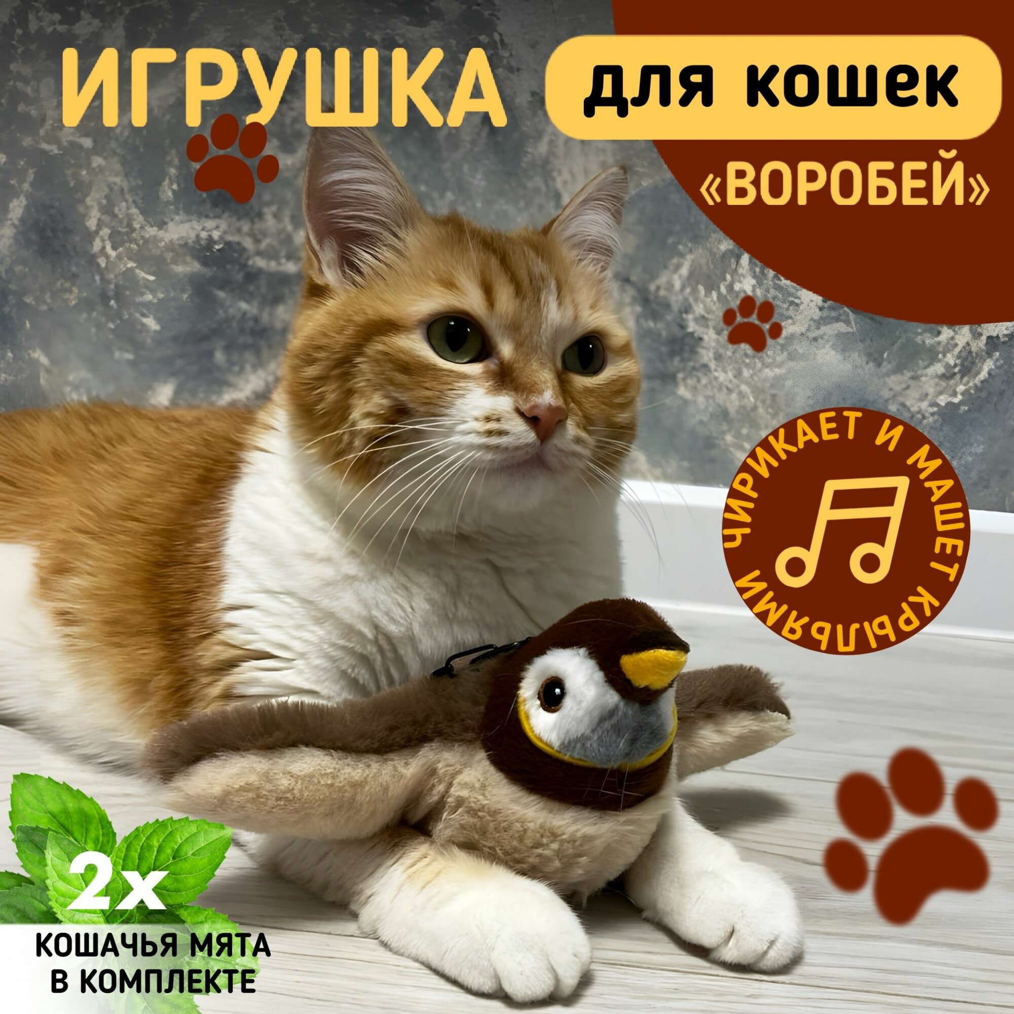 Интерактивная игрушка для кошек ActiveToy "Воробей", для снятия стресса, пластик/текстиль