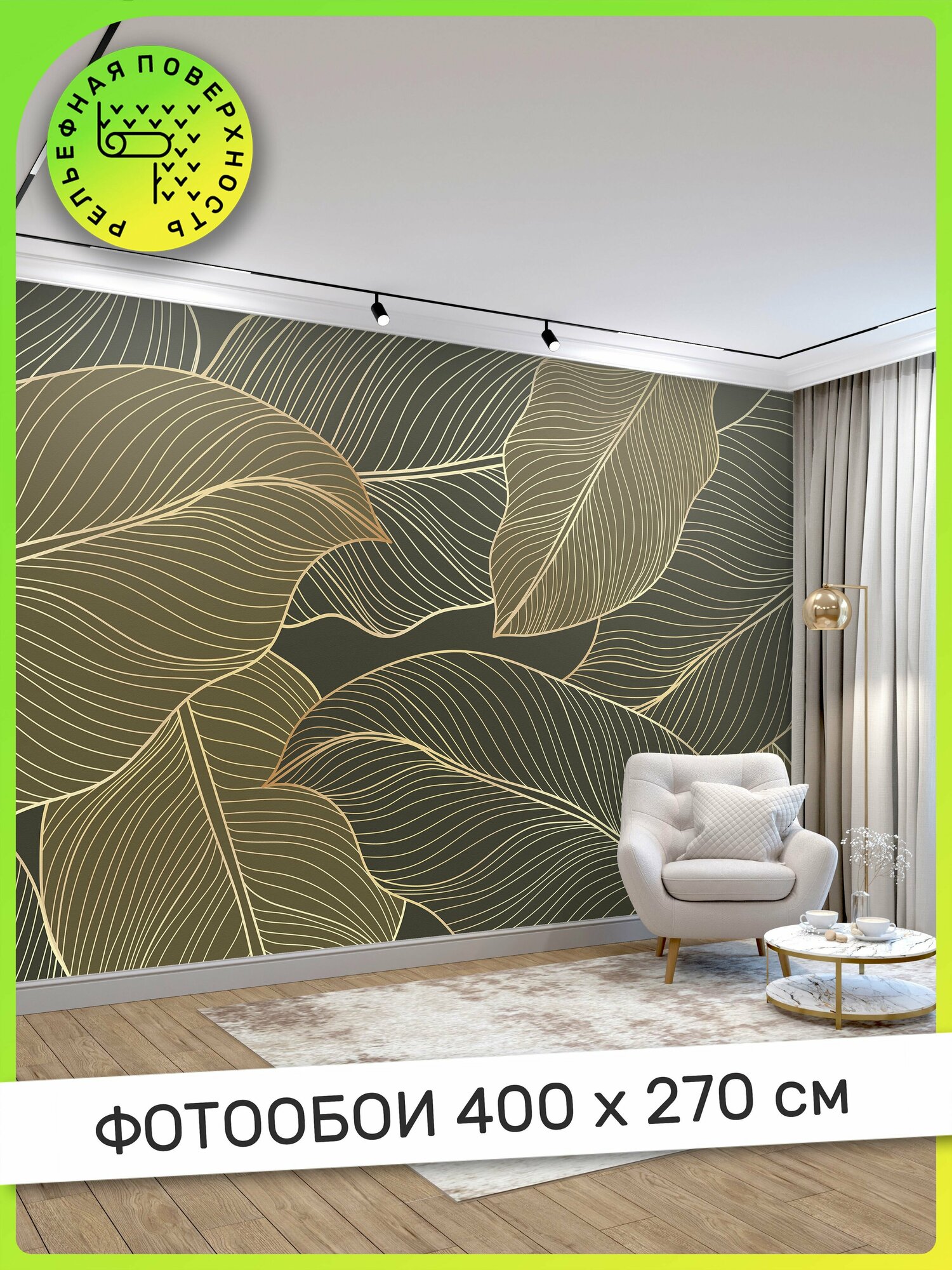 Фотообои, обои Растения золотые на стену, в зал, гостиную, спальню, на кухню, 400 см x 270 см