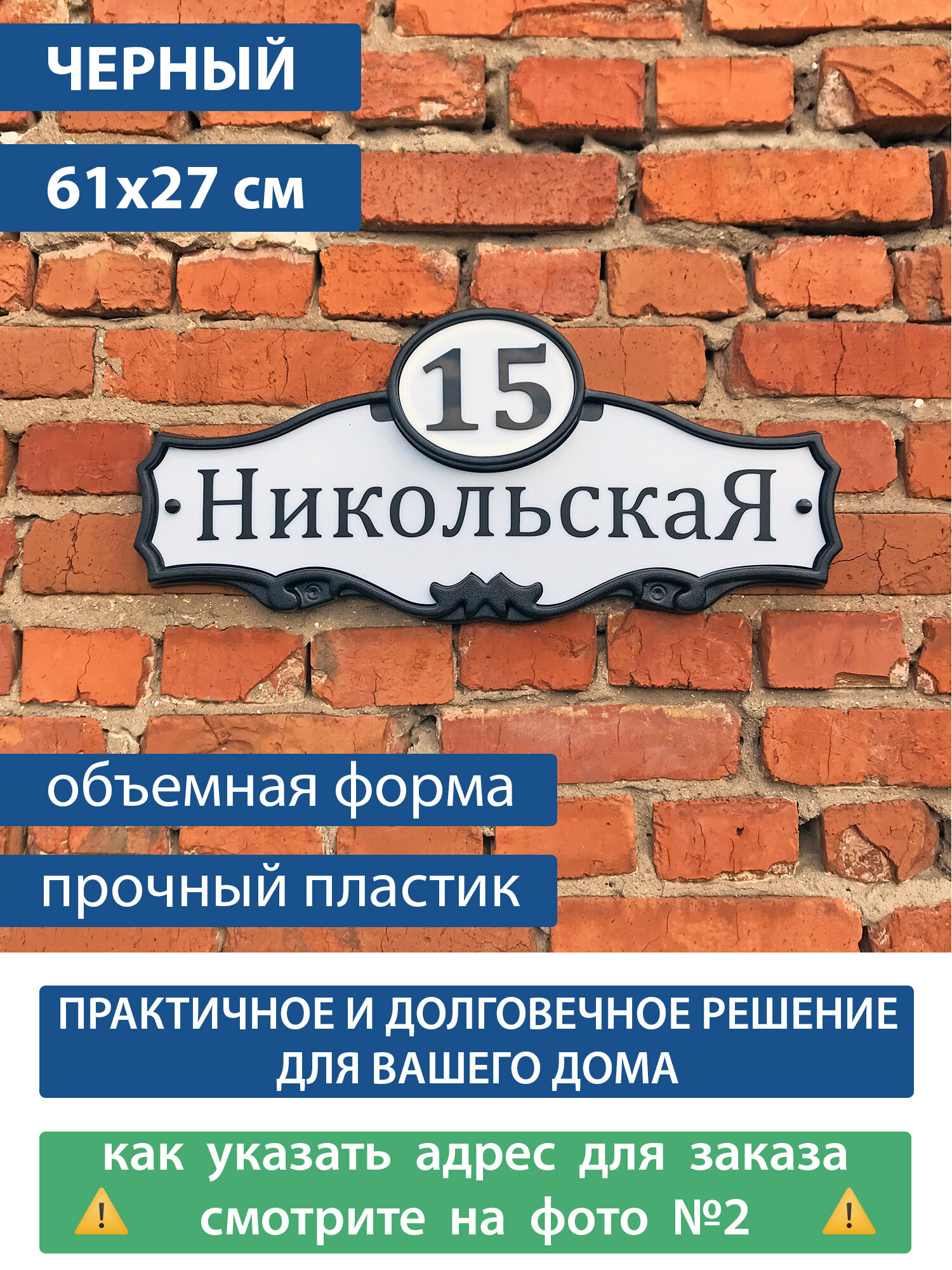 Адресная табличка на дом "Домовой знак" черный, 610х270 мм, из пластика