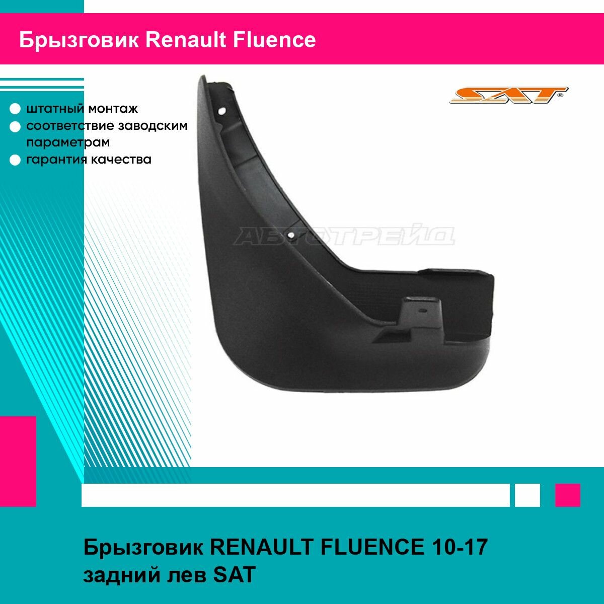 Брызговик RENAULT FLUENCE 10-17 задний левый SAT рено флюенс