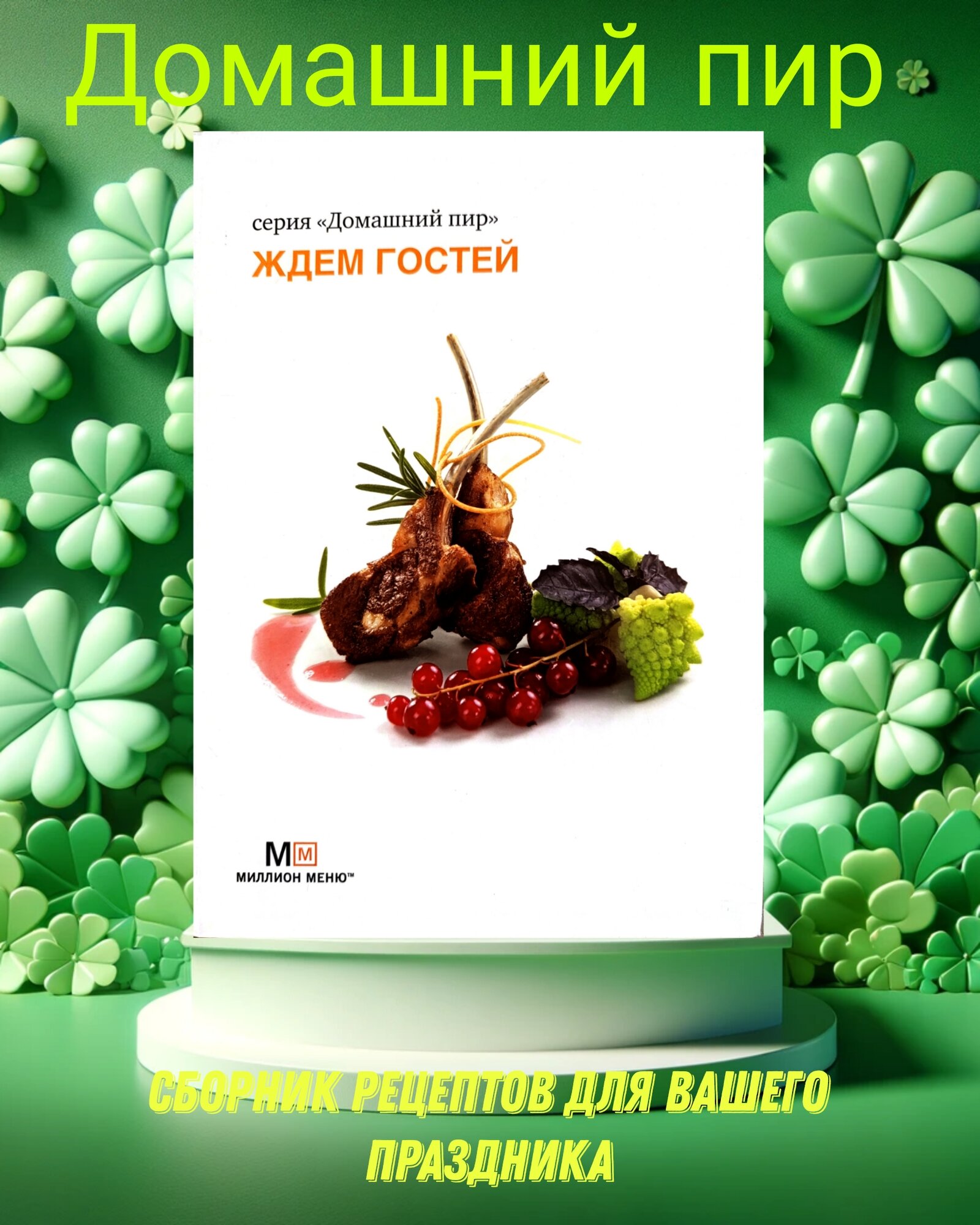 Ждем гостей. Серия " Домашний пир ". Арсланова А. В. аркаим, твердый переплет , 2007 год.