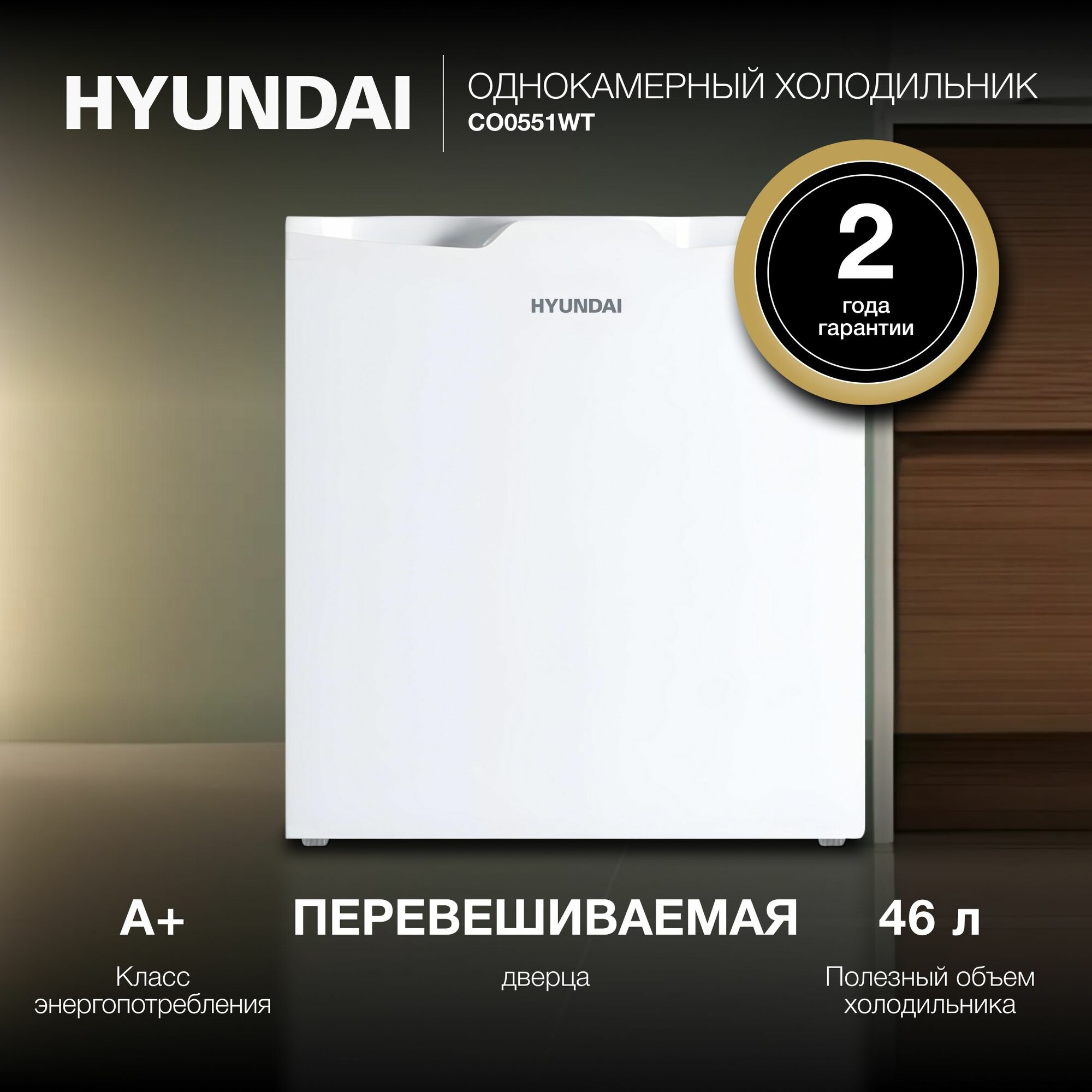 Холодильник однокамерный HYUNDAI CO0551WT, Объем 52 л, Класс A+, Уровень шума 39 дБ, Высота 50,3 см, Белый