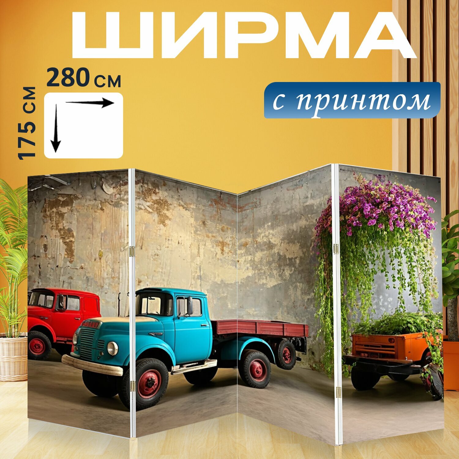 Ширма "Лофт, который показывает винтажные грузовики на фоне обветренных и старинных стен. текстуры, цветы и." перегородка для зонирования комнаты с принтом 280x175 см. на холсте