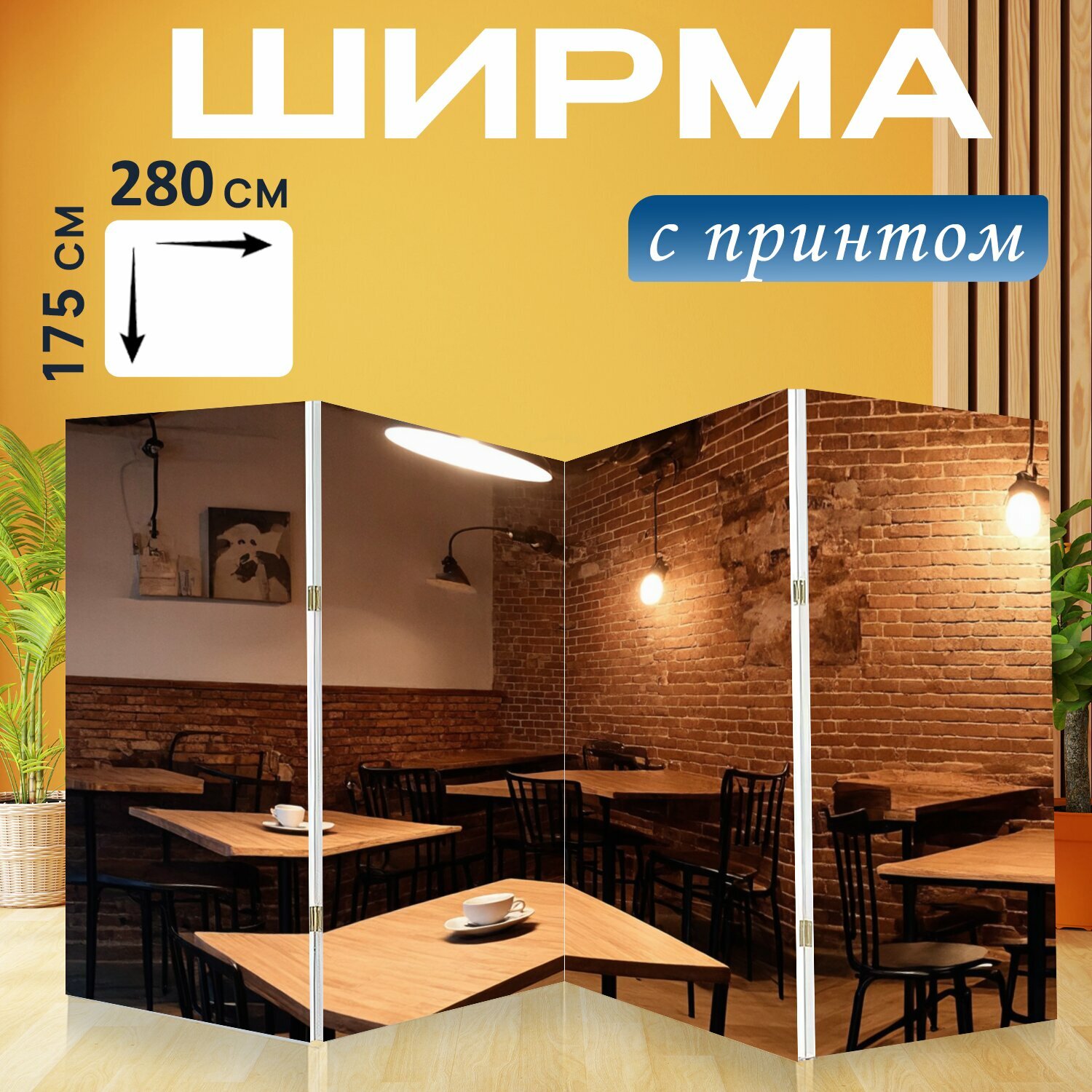 Ширма "Лофт — уютное кафе в стиле лофт с кирпичными стенами и открытыми трубами. мягкий свет ламп создаёт атмосферу" перегородка для зонирования комнаты с принтом 280x175 см. на холсте