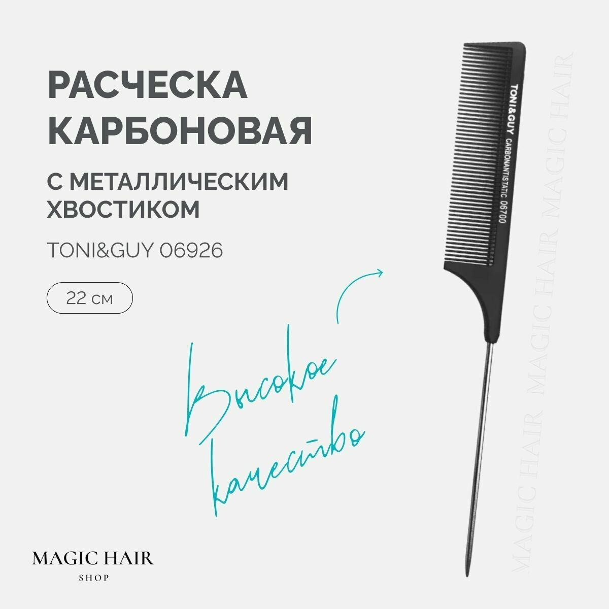 Профессиональная расческа хвост Toni&Guy с карбоновым антистатическим покрытием для причесок и начеса волос