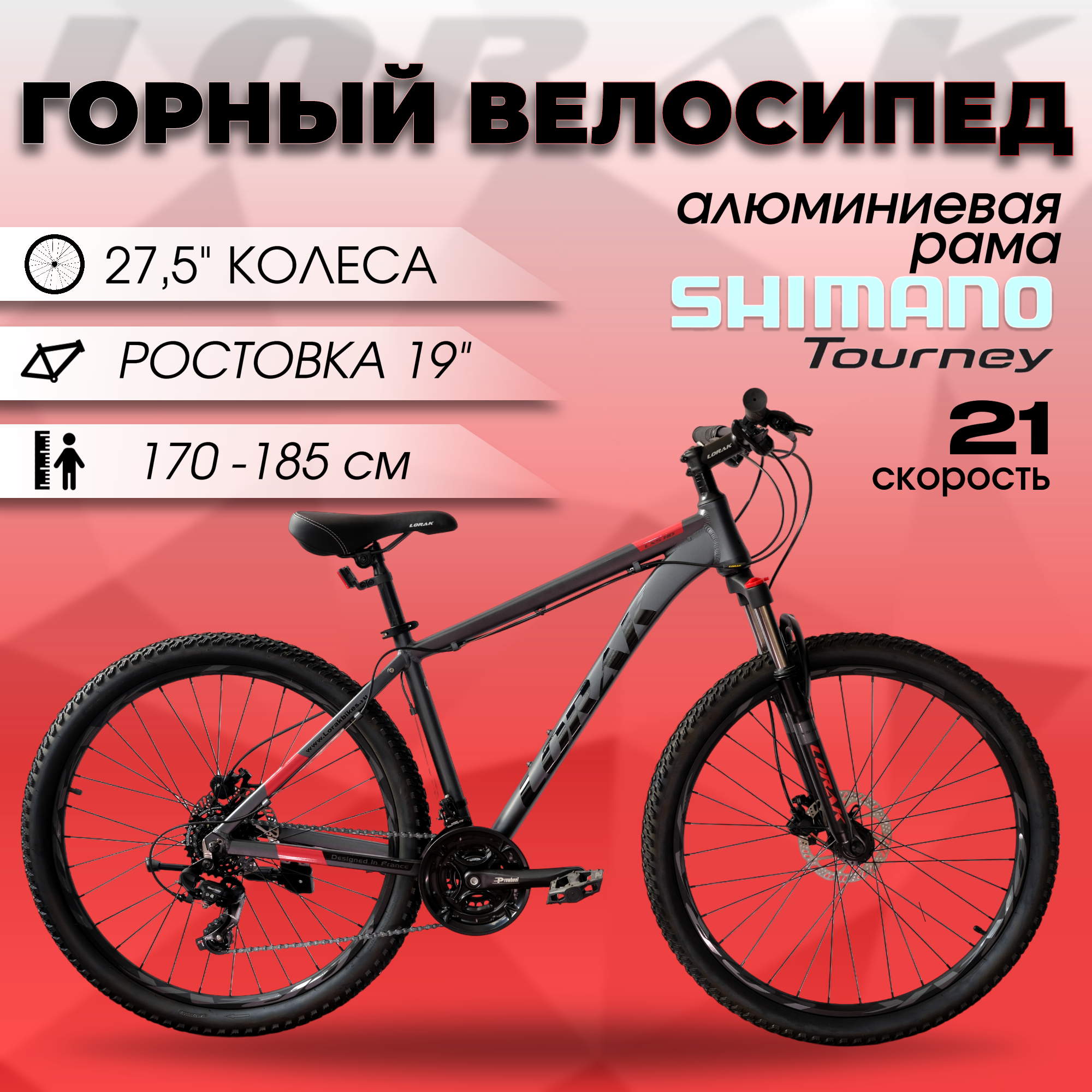 Велосипед горный Lorak LX5 HD Матовый Чёрный/Серый, рама 19 дюймов под рост 170-185 см