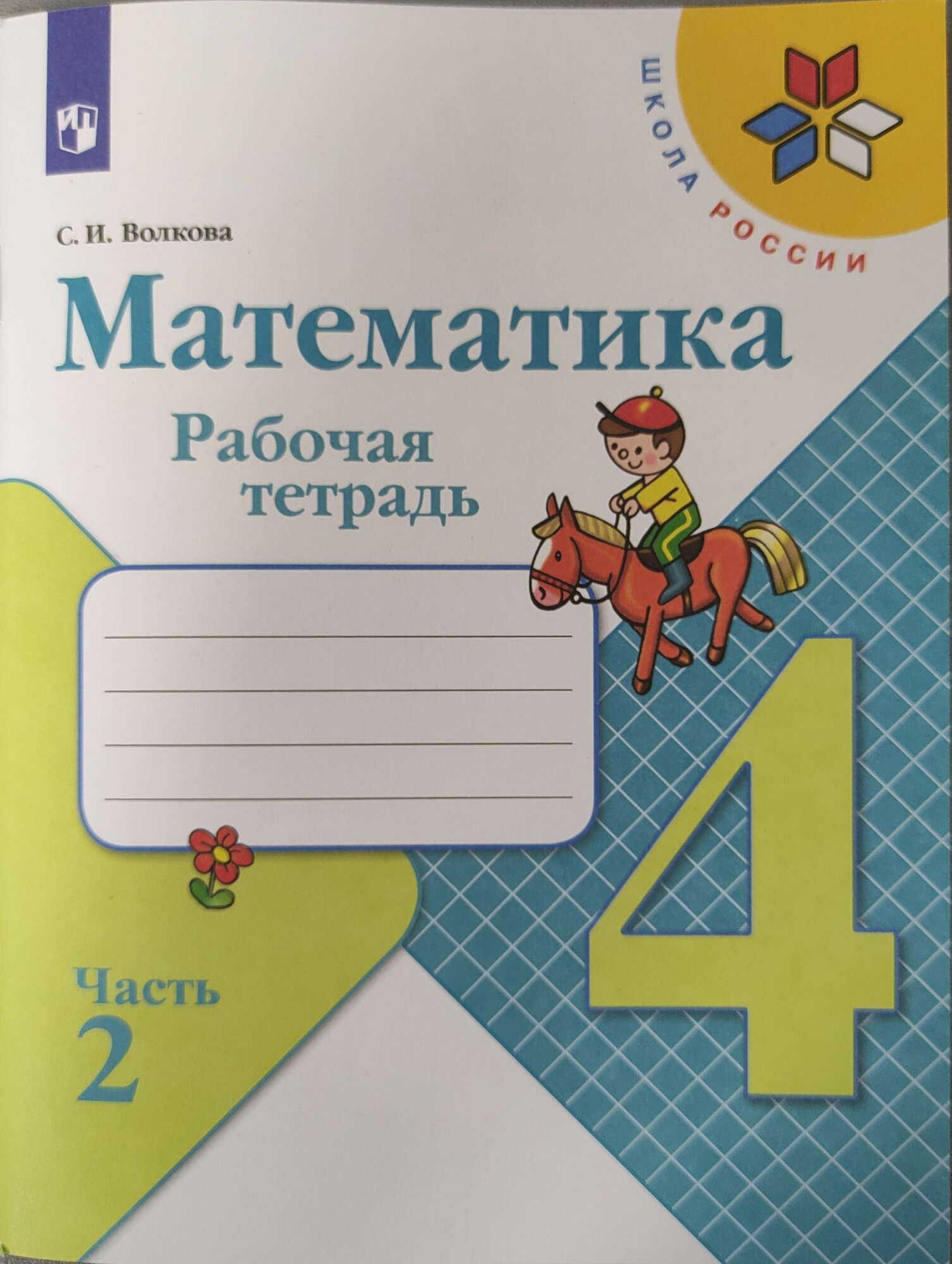 Моро М. И. Математика "Школа России" 4 класс 2 Часть Рабочая тетрадь "Просвещение"