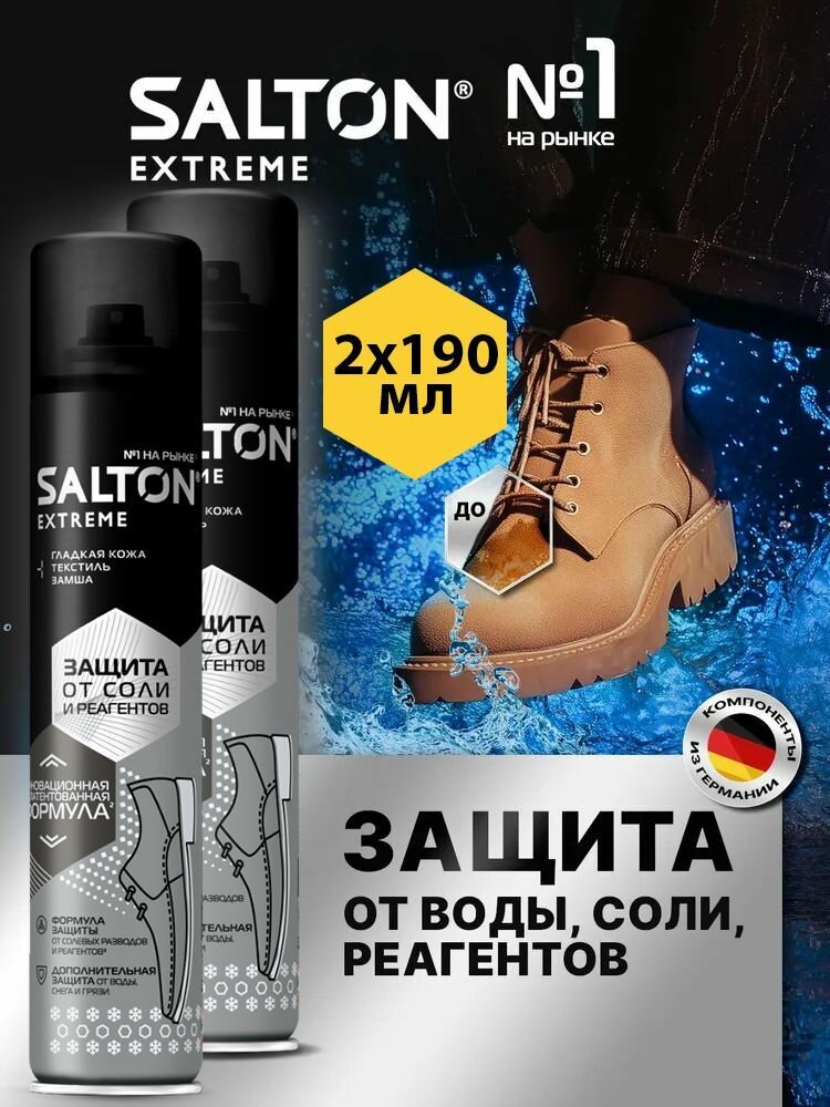 Средство для обуви от разводов реагентов и соли водоотталкивающая пропитка Salton Extreme, 190 мл 2шт.