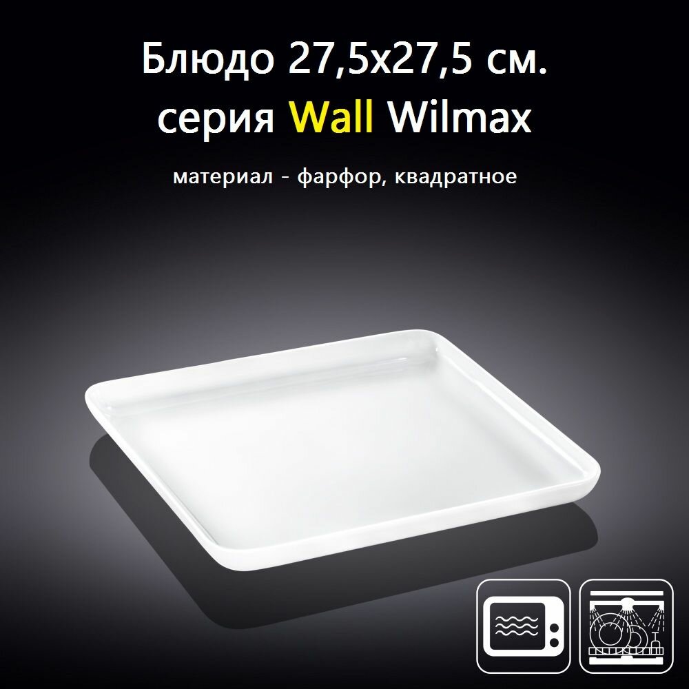Блюдо фарфоровое квадратное 27,5 см. Wilmax