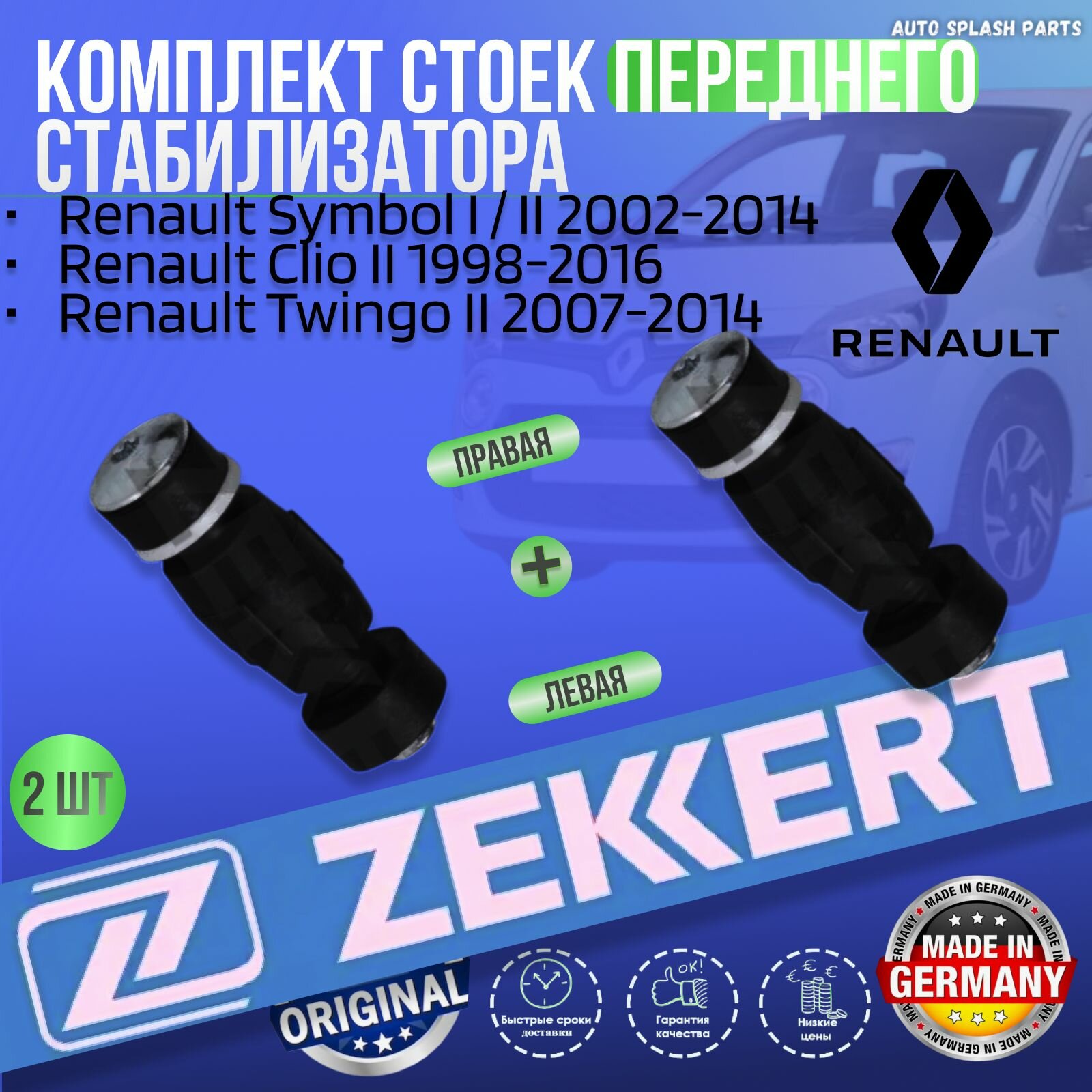Комплект стоек переднего стабилизатора Renault Symbol I / II 2002-2014, Clio II 1998-2016, Twingo II 2007-2014, германия увеличенный ресурс (Рено Твинго 2 Клио 2 Символ 1 2) 2 Штуки