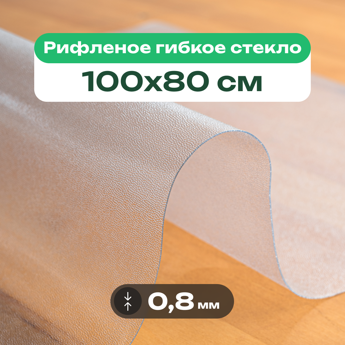 Скатерть на стол рифленая матовая жидкое гибкое стекло ПВХ 100 x 80
