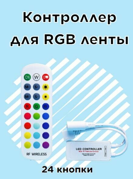 Контроллер для RGB ленты 24 кнопки