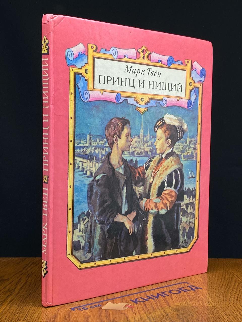 Книга. Принц и нищий 1993 (2042636130544)