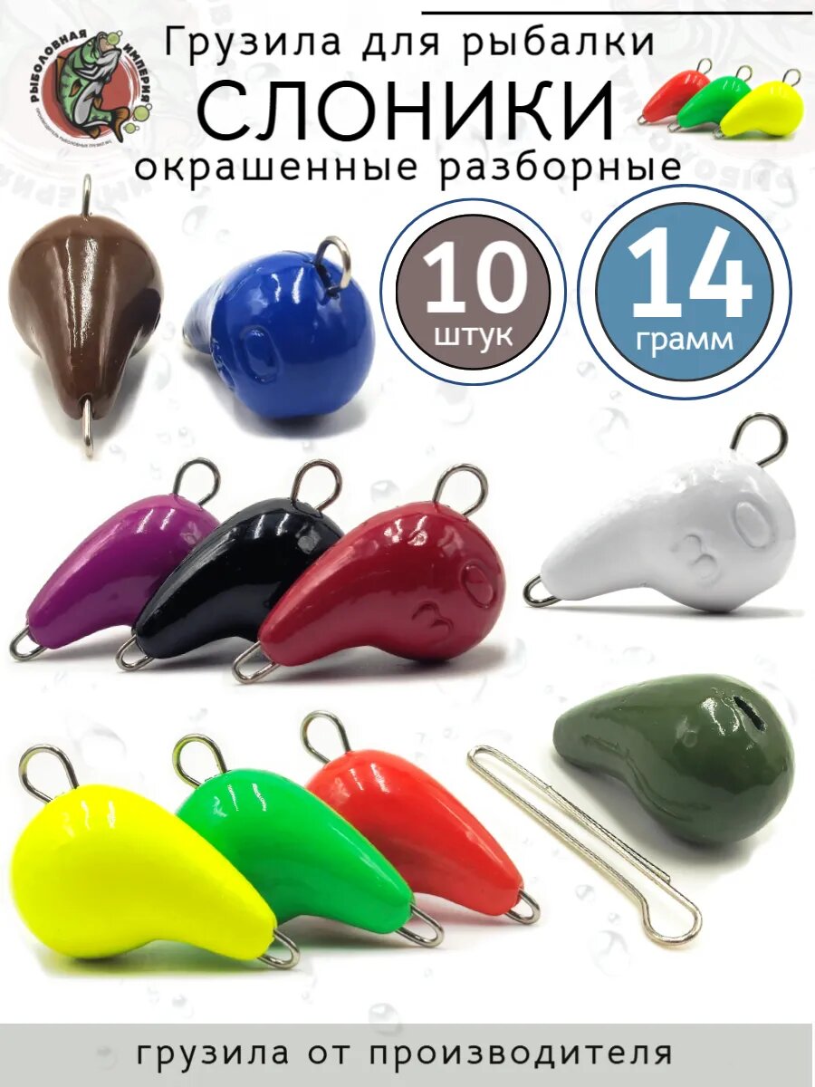 Грузила крашеные Чебурашки Слоник 14 грамм