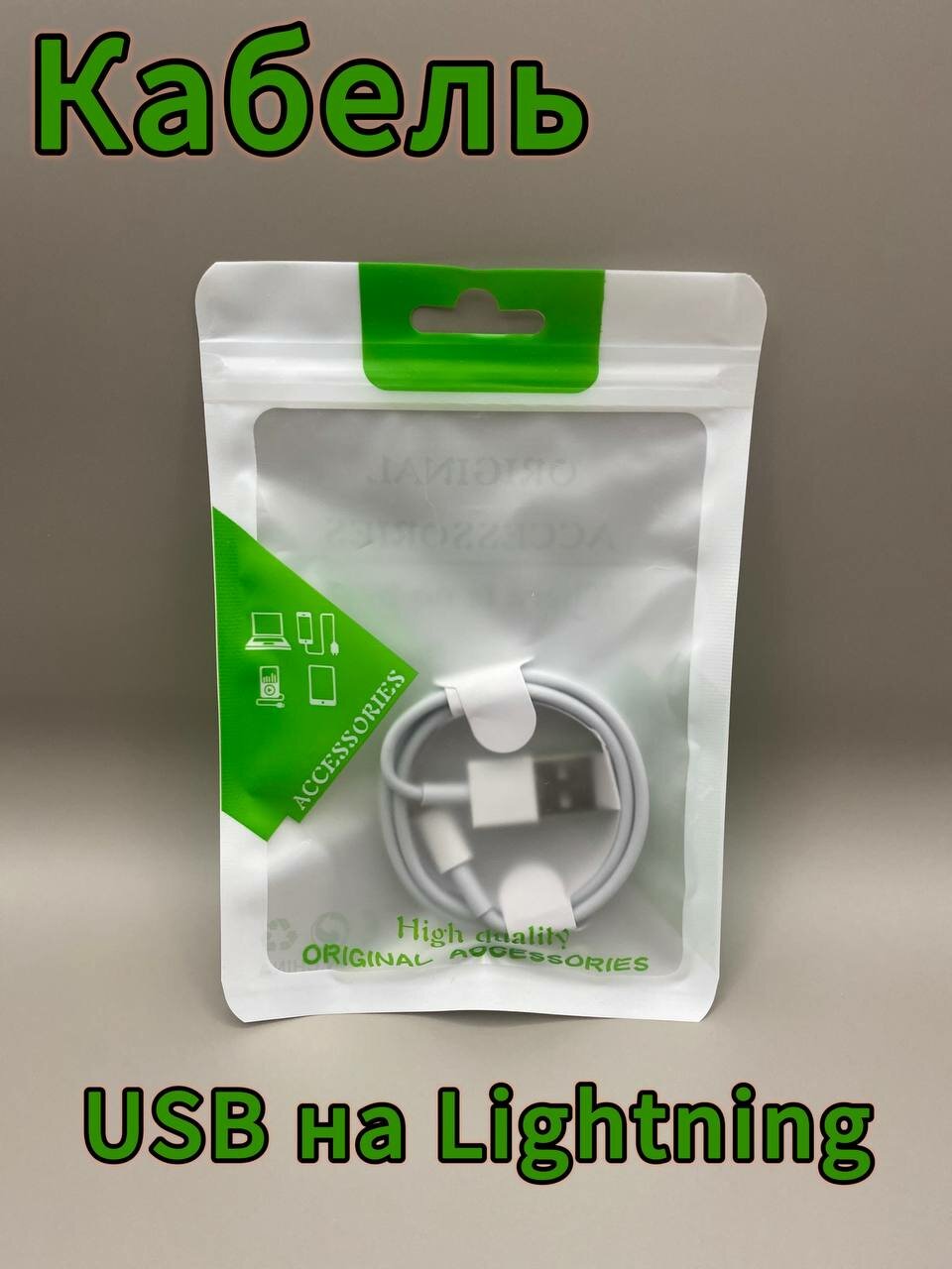 Кабель usb Lightning для быстрой зарядки и передачи данных, 1 м.