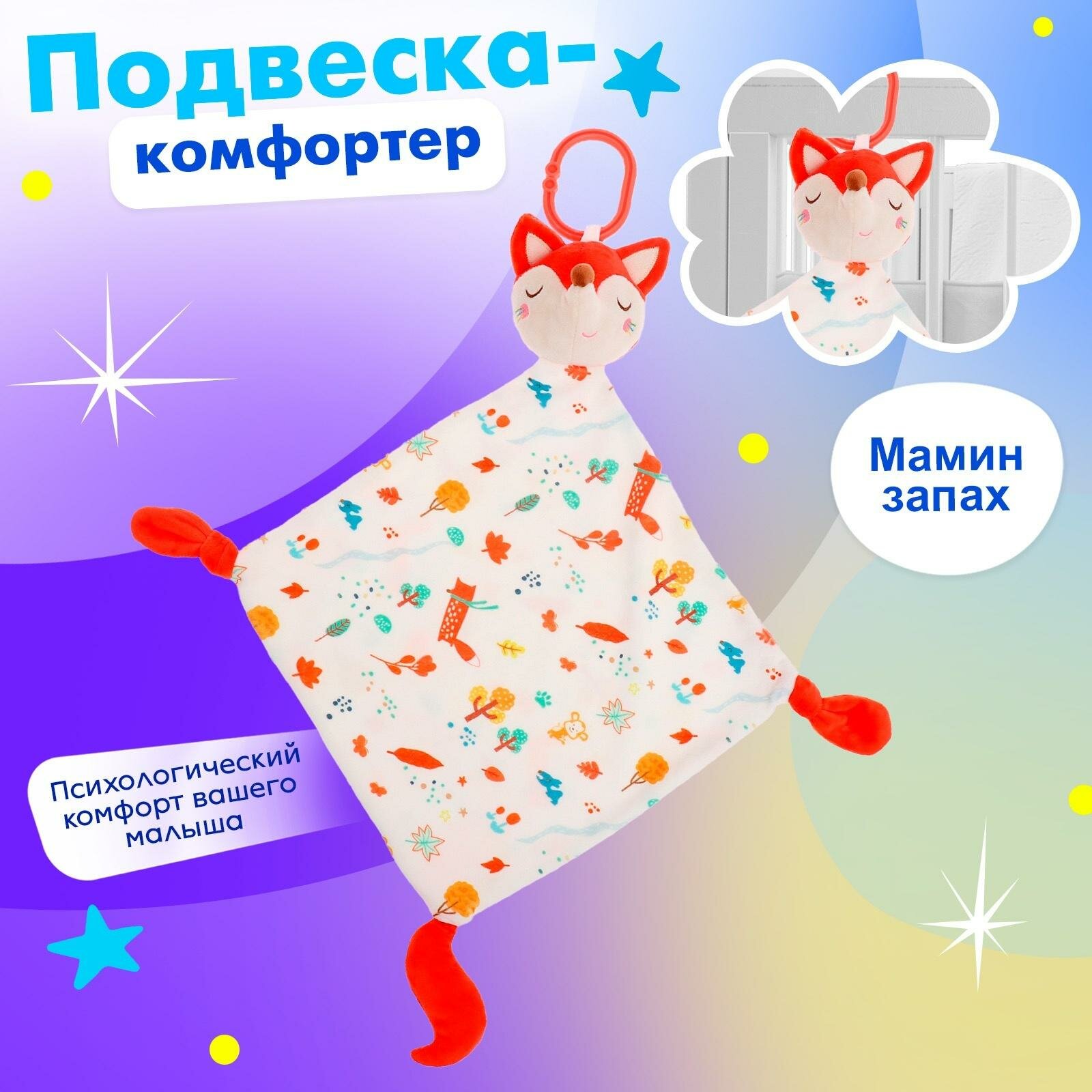 Подвеска-комфортер ЛАС играс "Лисичка", на кроватку и коляску