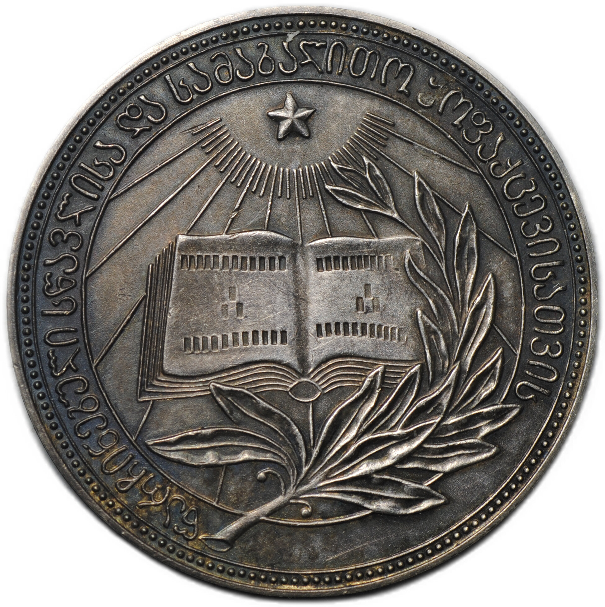 Серебряная школьная медаль Грузинской ССР образца 1954 года 32 мм