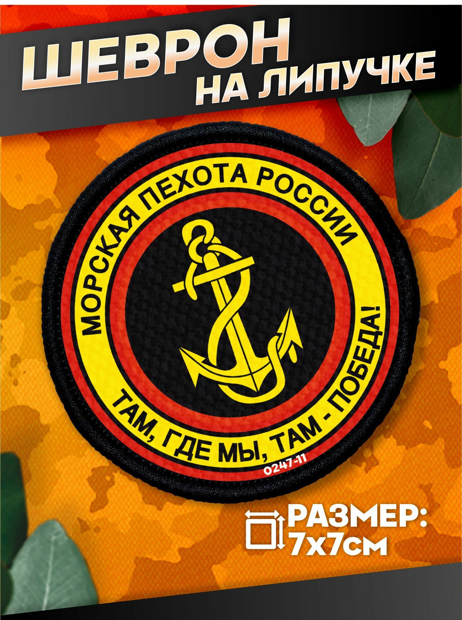 Шеврон на липучке военные Морская пехота