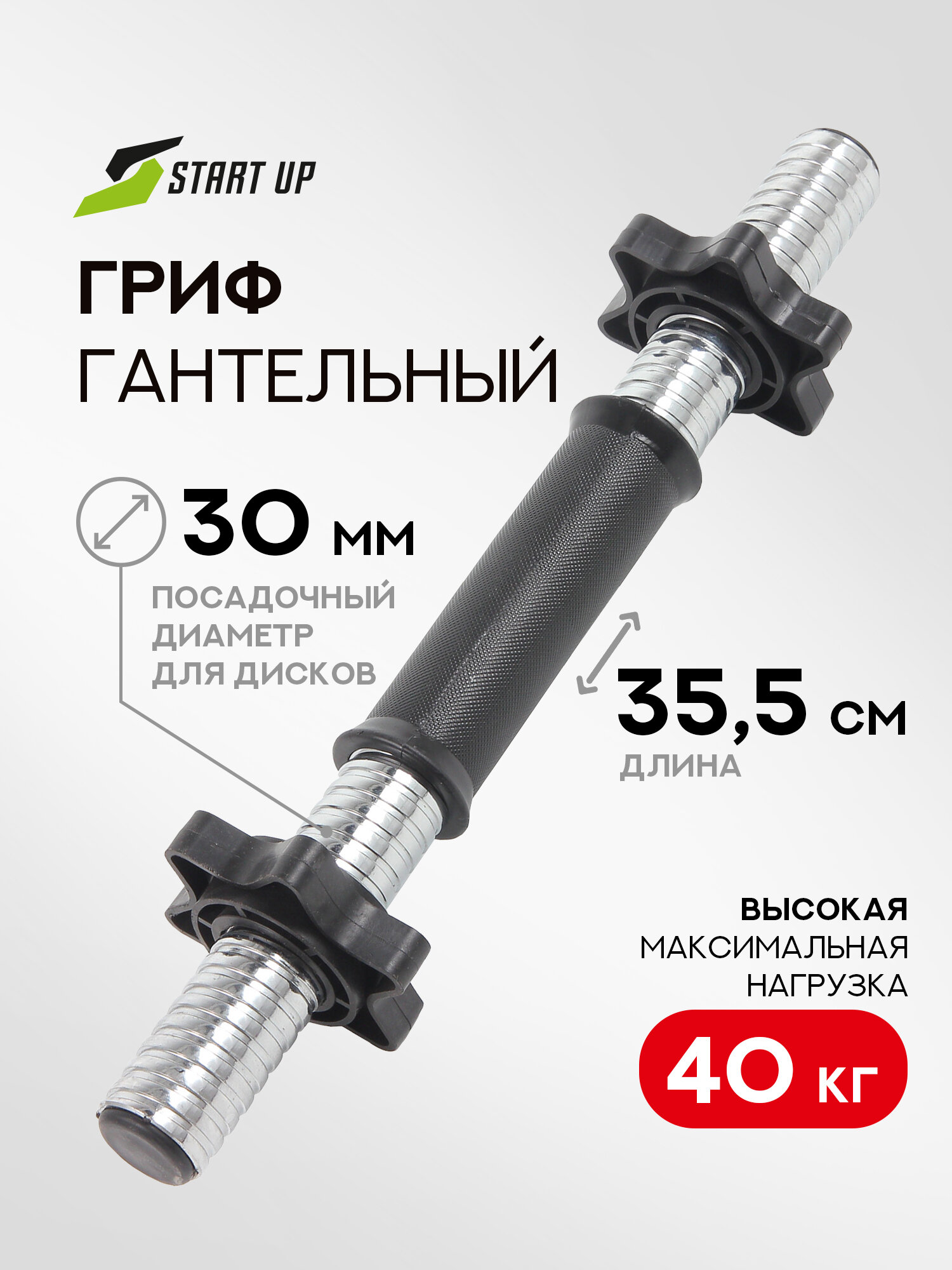Гриф для гантели Start UP HD6600С д30мм, дл355мм, макс. вес 40кг