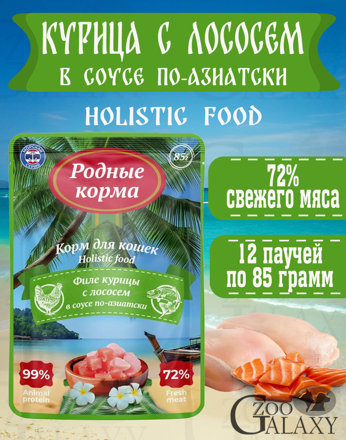 Родные корма Корм для кошек курица и лосось по-азиатски 12х85 г