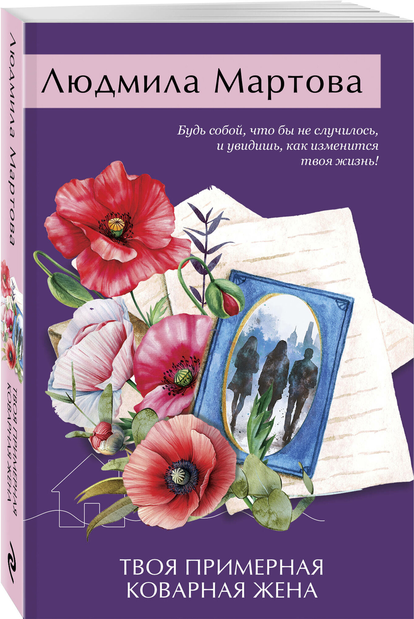 Мартова Л. Твоя примерная коварная жена