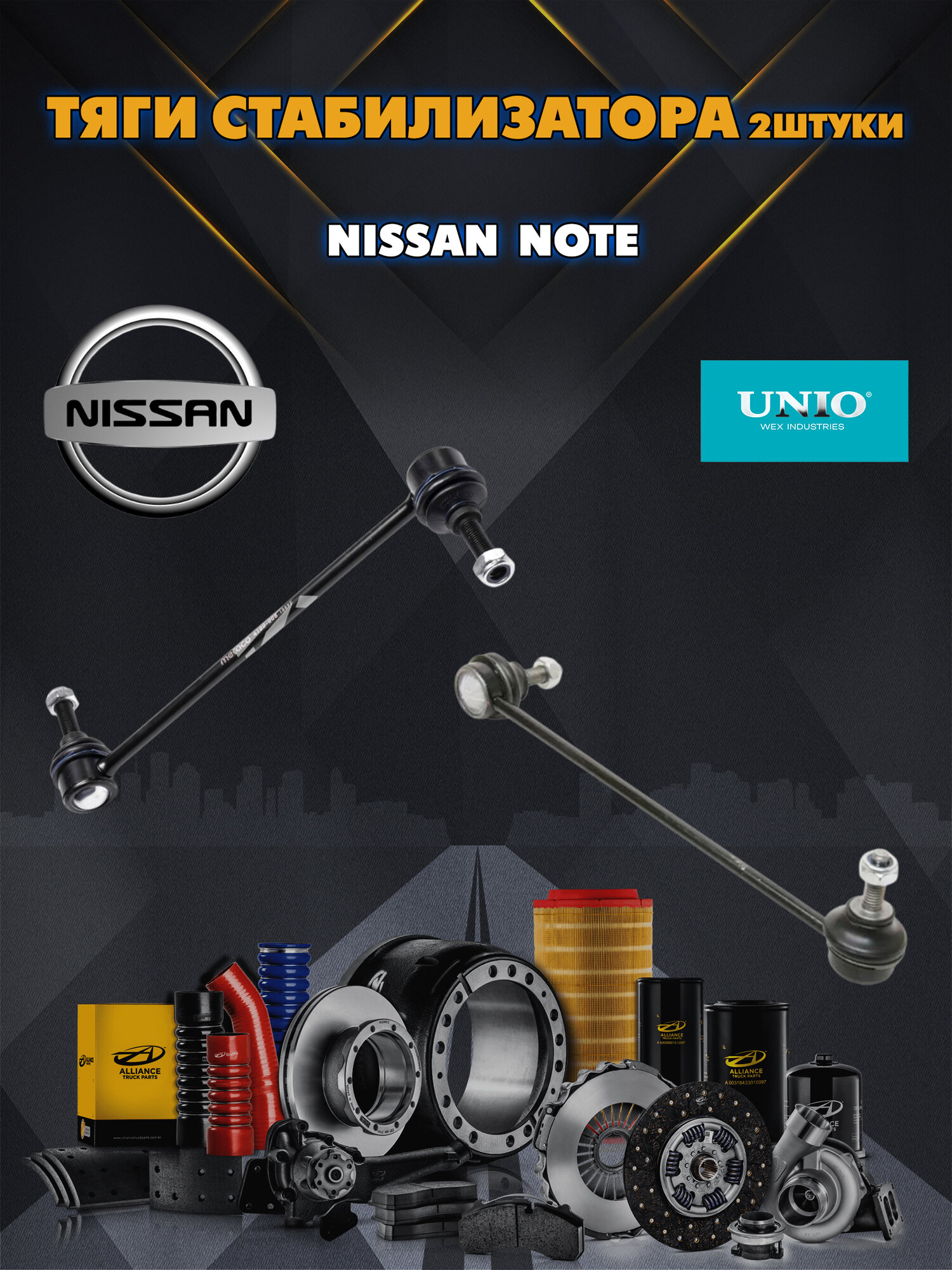 Тяга стабилизатора Стойка стабилизатора Ниссан Ноут NISSAN NOTE -передняя подв. Комплект 2 штуки