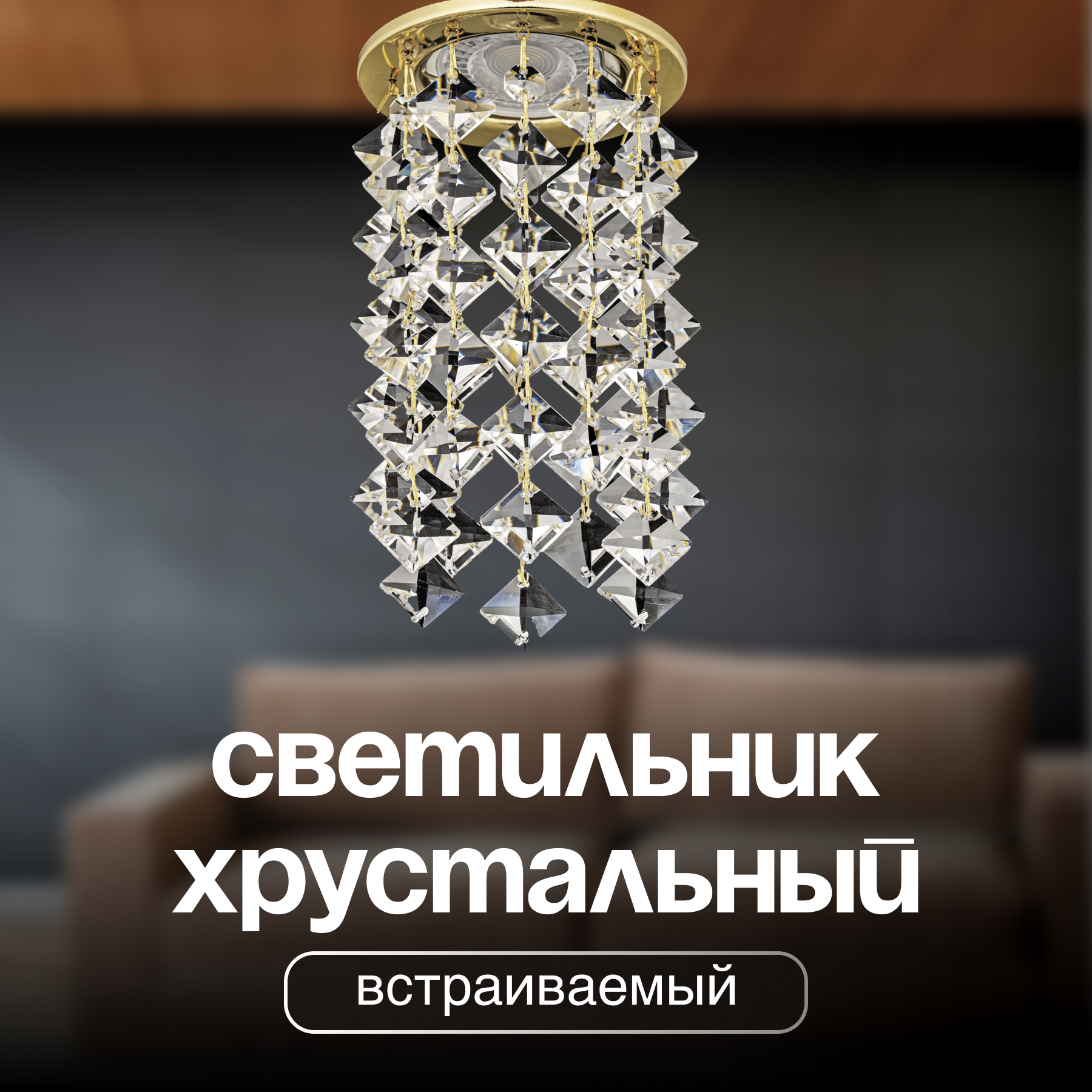 Светильник потолочный встраиваемый. Спот хрустальный, точечный Dio D'Arte Elite Osimo GU10.5.14.8.116 G