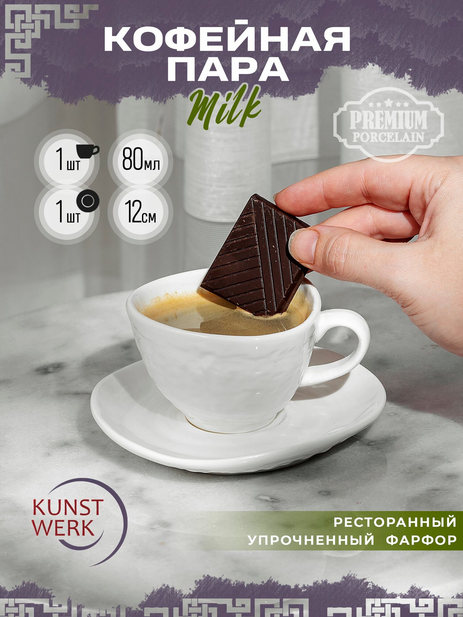 Kunstwerk Milk кофейная пара 80 мл, фарфор