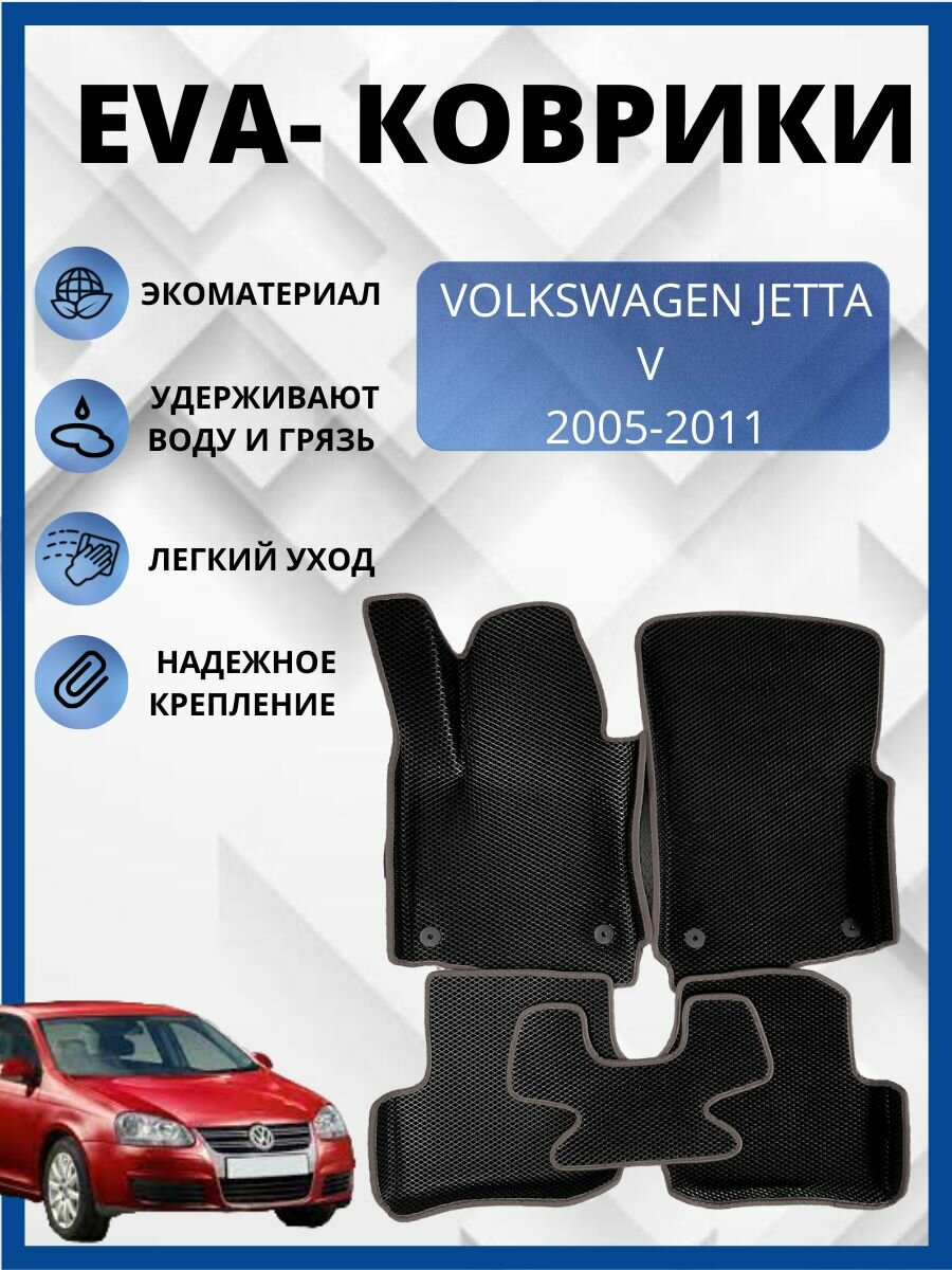 Автомобильные коврики Volkswagen Jetta V вольцваген джетта 5 (2005 - 2011)с бортами ЭВА / EVA / ЕВА