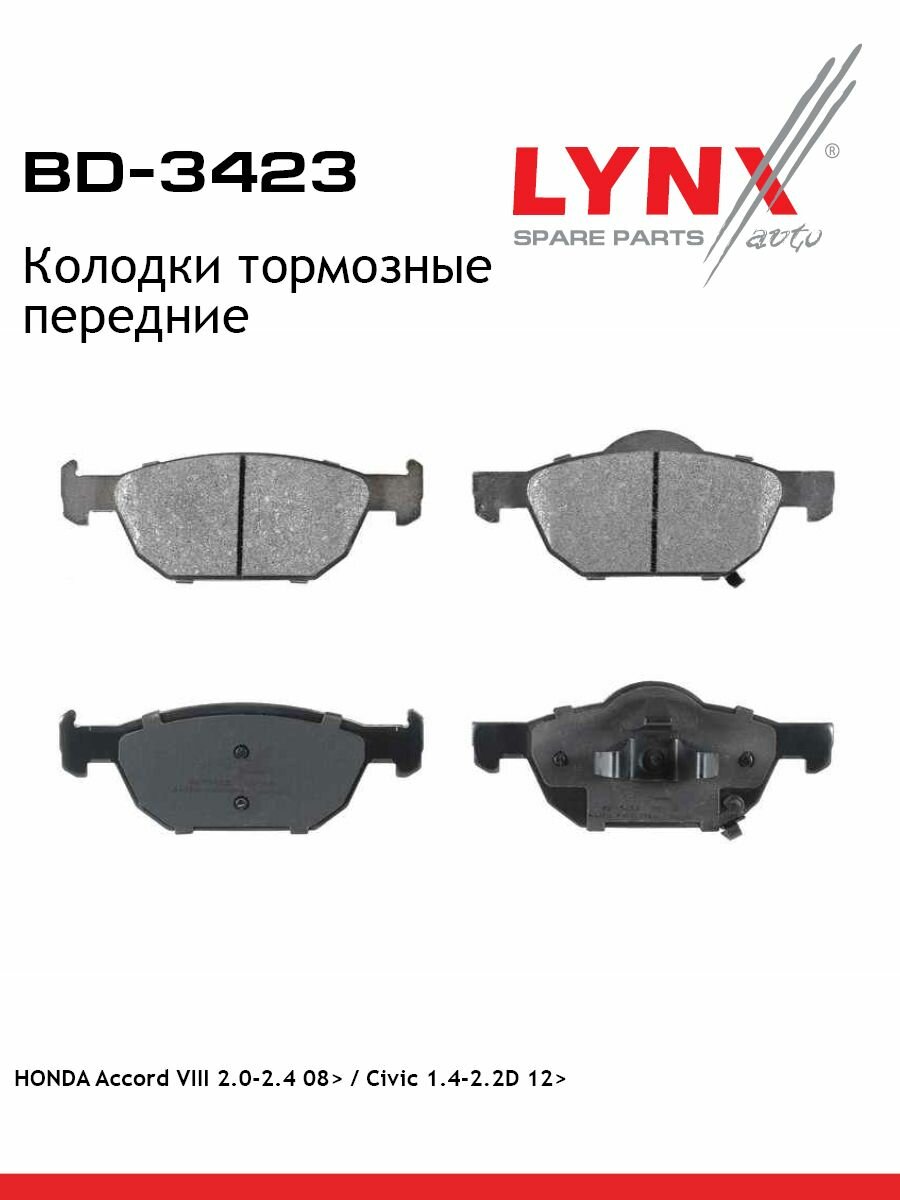 Колодки тормозные передние LYNXauto BD-3423 для HONDA Accord VIII 08>/Civic 1.4-2.2D 12>.