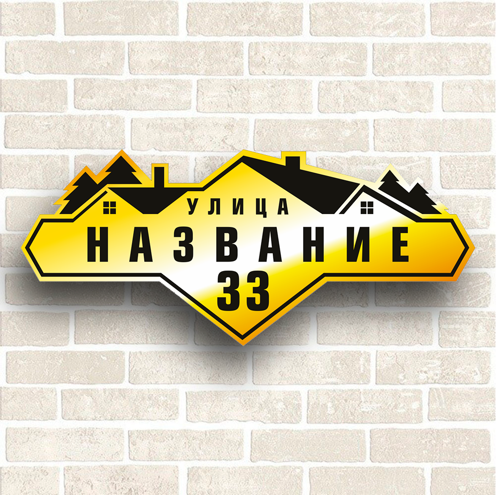 Адресная табличка на дом из зеркального композита, настенная, размер 60x26 см