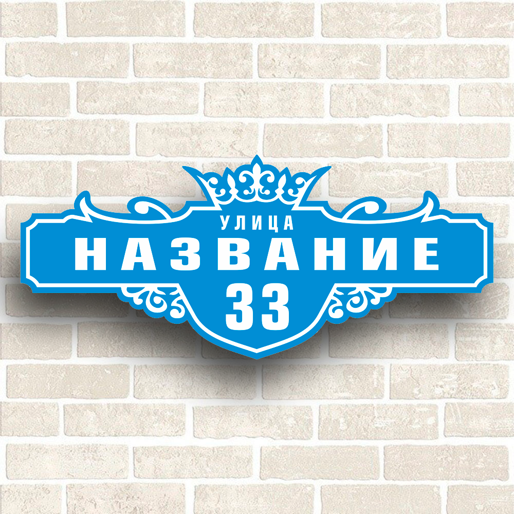 Адресная табличка на дом из композита, настенная, размер 60x26 см