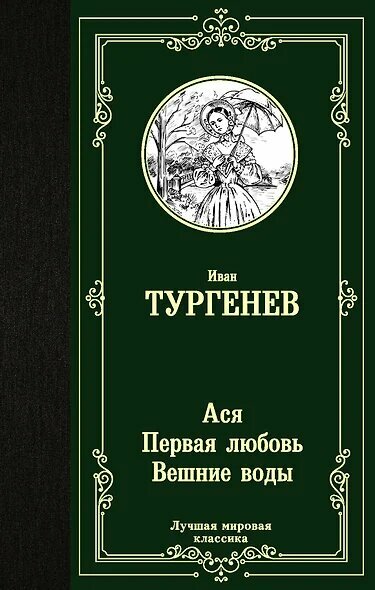 ЛучшаяМироваяКлассика Тургенев И. С. Ася/Первая любовь/Вешние воды