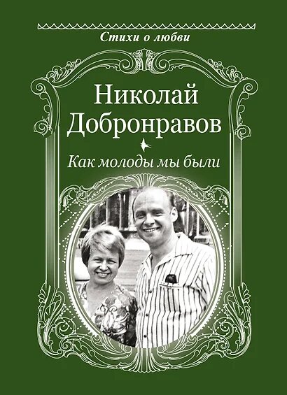 СтихиОЛюбви(АСТ) Добронравов Н. Н. Как молоды мы были