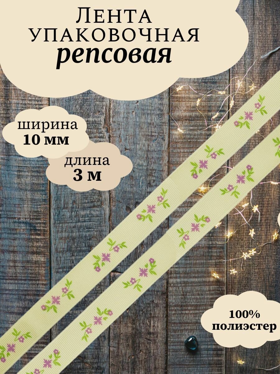 Лента репсовая декоративная Айрис 'Веточки', 1см*3м (бежевый)