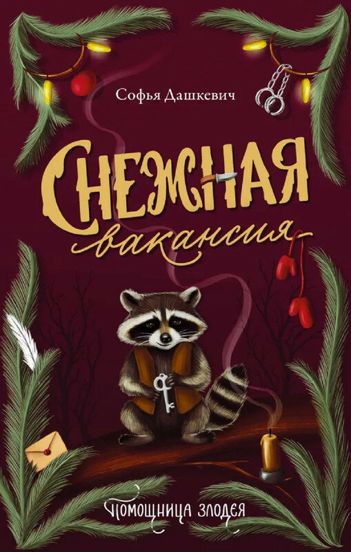 Дашкевич Софья. Снежная вакансия